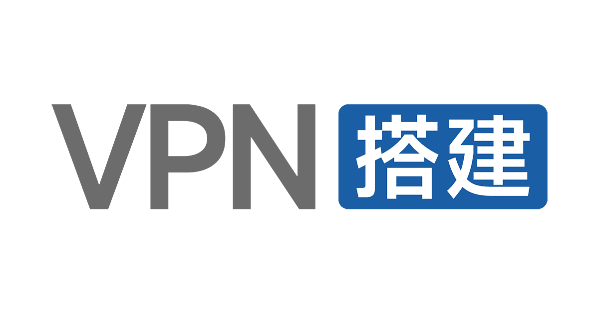 2023最新VPN协议对比详解及选择建议 - VPN搭建